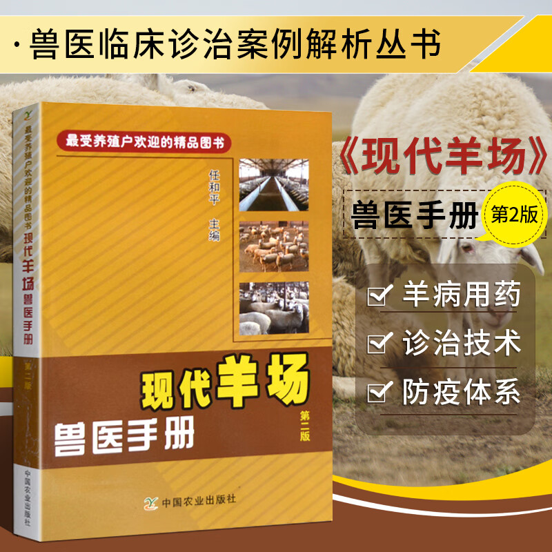 现代羊场兽医手册羊病概述病因及分类羊场常用药物羊病的诊断技术羊场兽医常用治疗技术现代养羊的防疫体系动