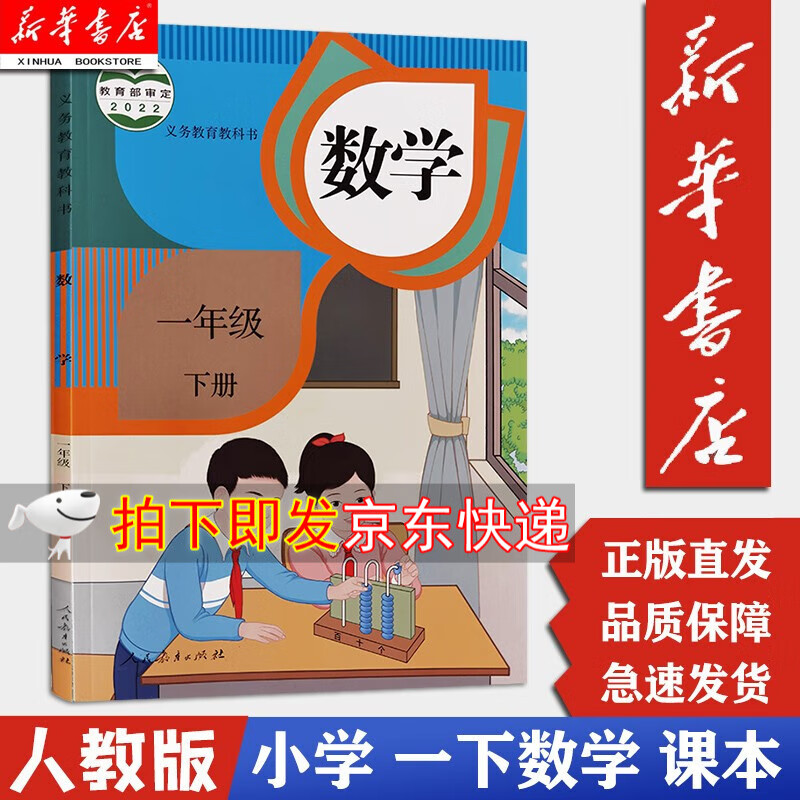 【新华现货】一年级下册数学人教版课本一下数学课本 一年级下册数学书 小学教材1年级下数学教科书 人民教育出版社六三制