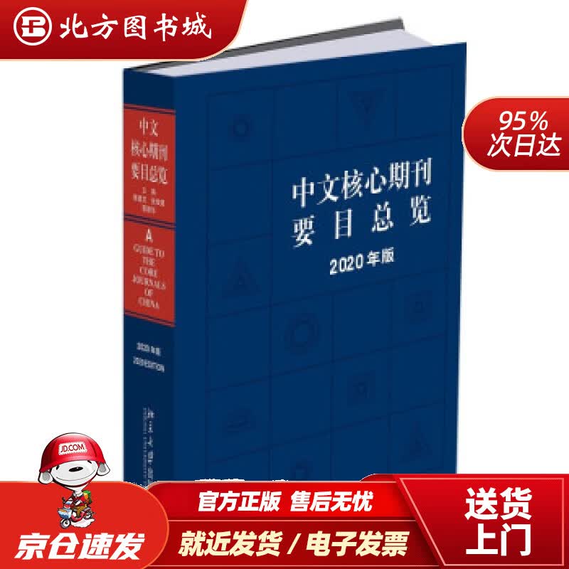 【现货】中文核心期刊要目总览(2020年版)陈建龙,张俊娥,蔡蓉华著北京大学出版社 北方图书城