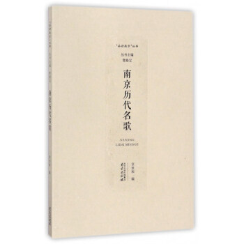 南京历代名歌【特惠】