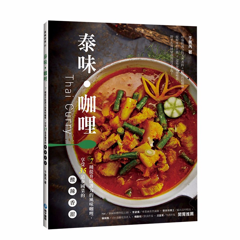 泰味咖哩：7种提升防护力的风味咖哩，享受35道泰国菜的酸辣香甜 港台原版图书籍台版 料理餐饮食谱善本图书