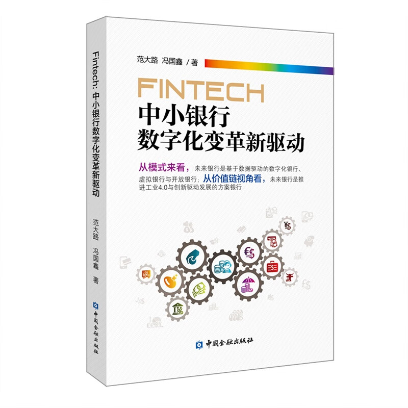 互联网金融 FinTech:中小银行数字化变革新驱动 中国金融出版社 变革新驱动