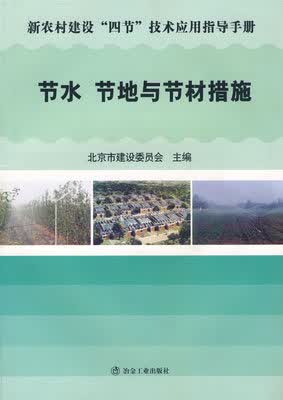 节水 节地与节材措施 冶金工业出版社