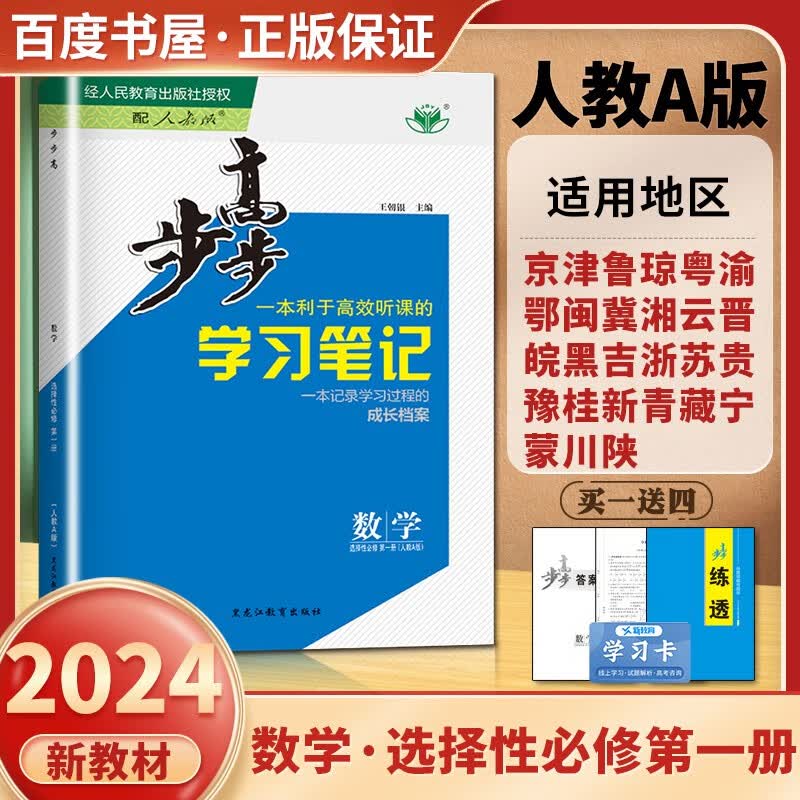 人教A版配新教材2024金榜苑步步高学习笔记高中数学选择性必修第一册 同步高二课时教辅 配套新教材