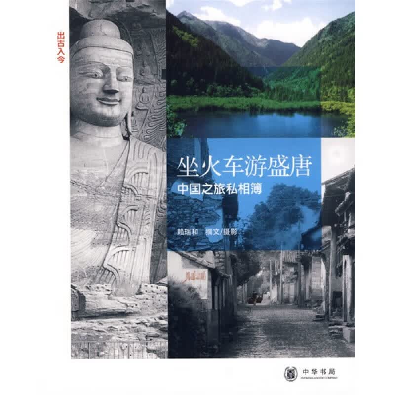 坐火车游盛唐 中国之旅私相簿【好书】