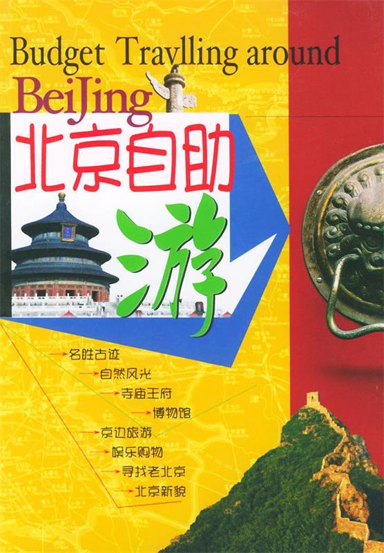 北京自助游