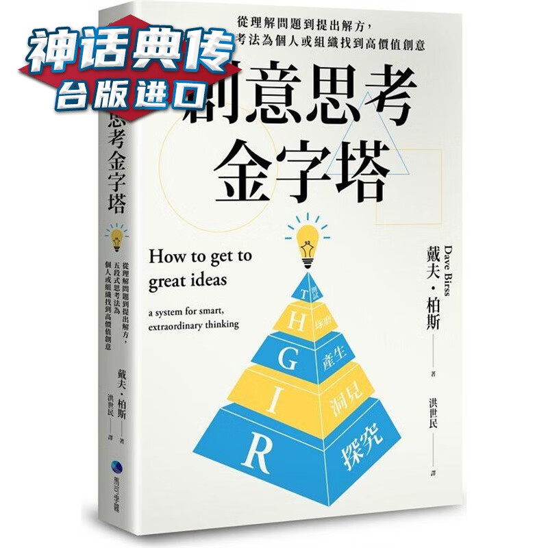 创意思考金字塔 马可孛罗 戴夫柏斯 台版图书【神话典传】