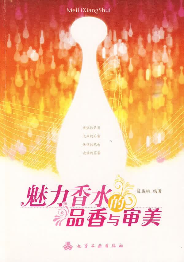 魅力香水的品香与审美 陈孟桃 编著【书】