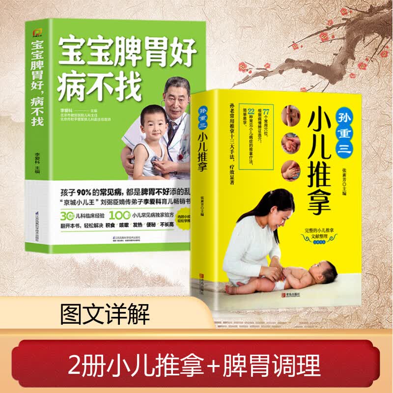 （2册）宝宝脾胃好 病不找+孙重三小儿推拿 李爱科 编等 书籍 图书