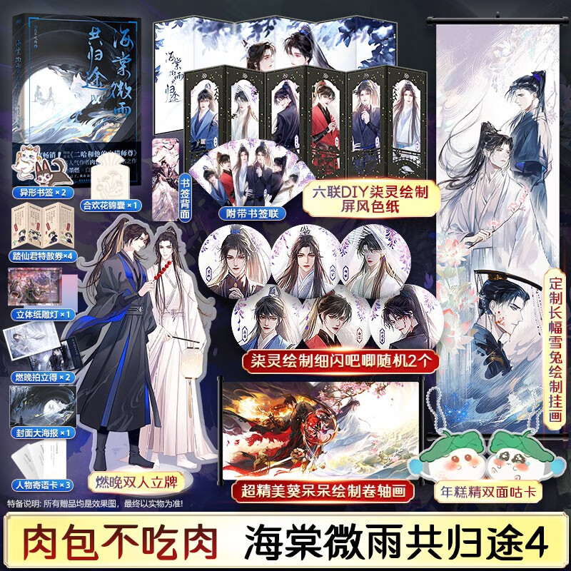 【定制版】海棠微雨共归途 肉包不吃肉 网络原名二哈和他的白猫师尊新书 海棠微雨共归途4
