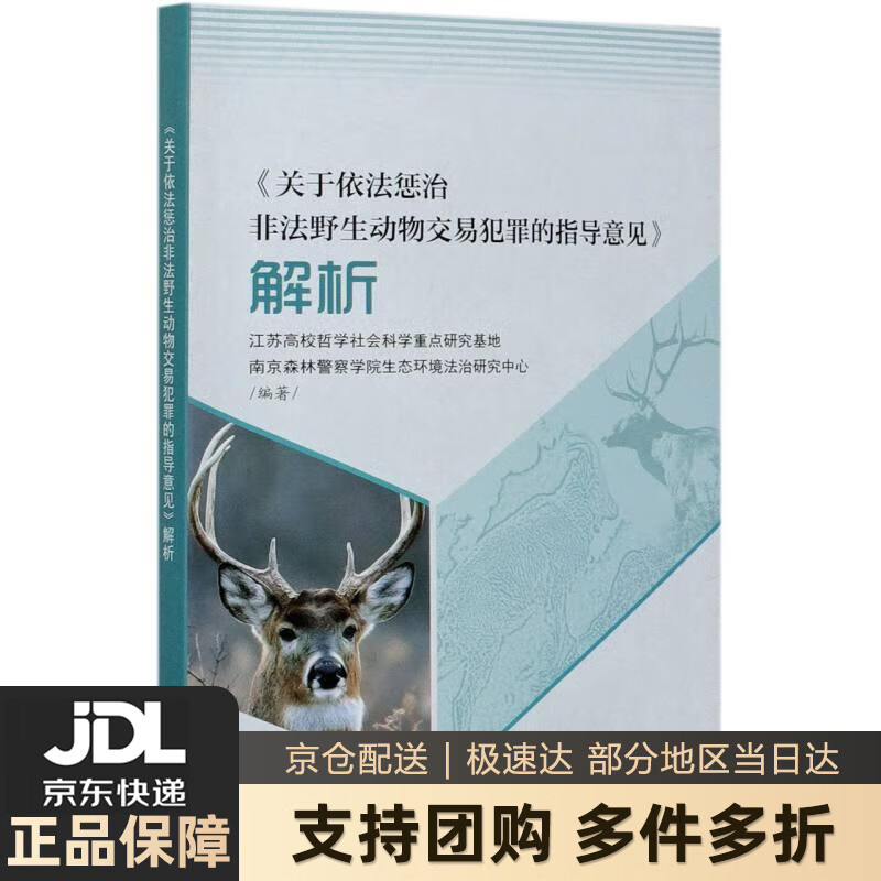 【 送货上门】关于依法惩治非法野生动物交易犯罪的指导意见解析
