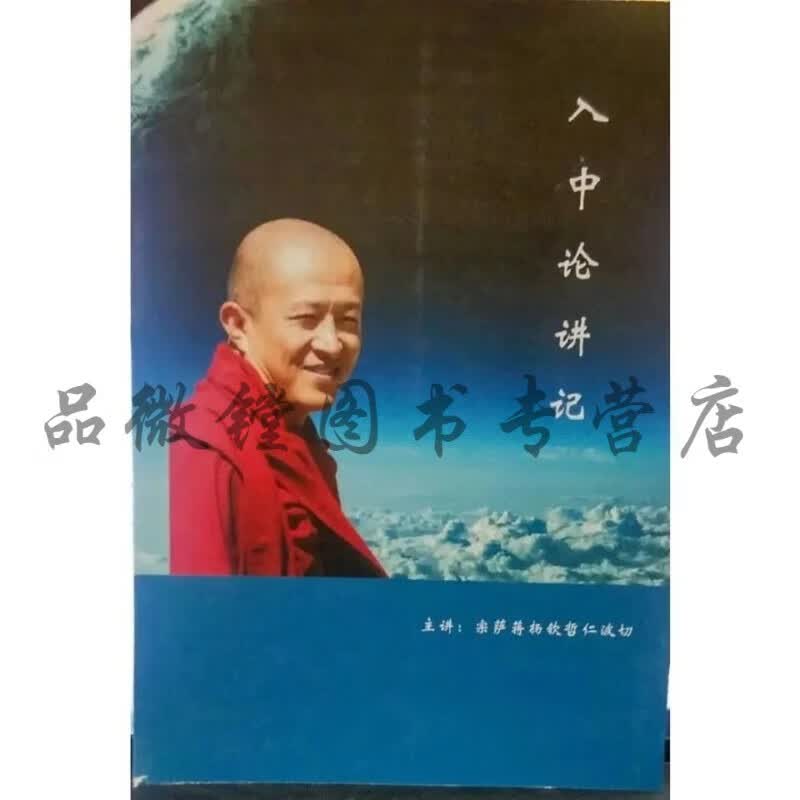 入中论讲记 宗萨蒋扬钦哲仁波切主讲