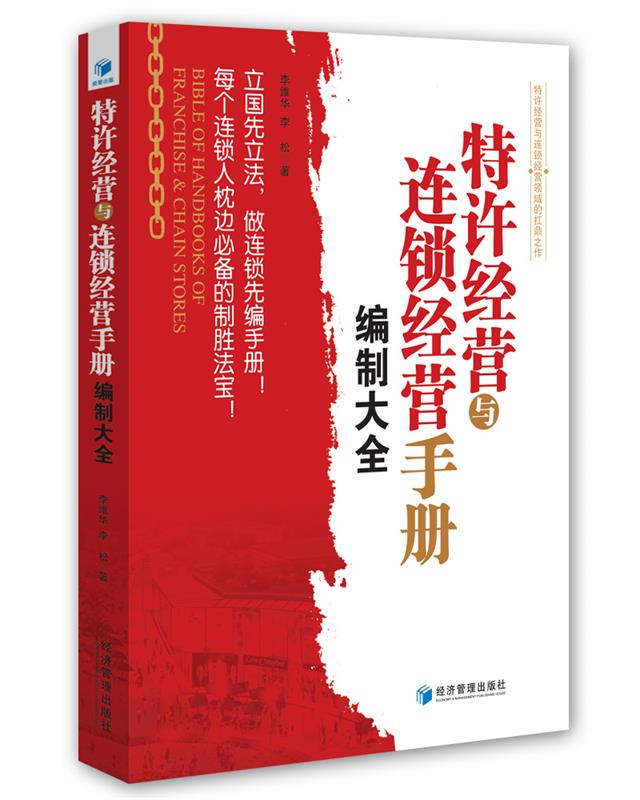 特许经营与连锁经营手册编制大全 9787509649435
