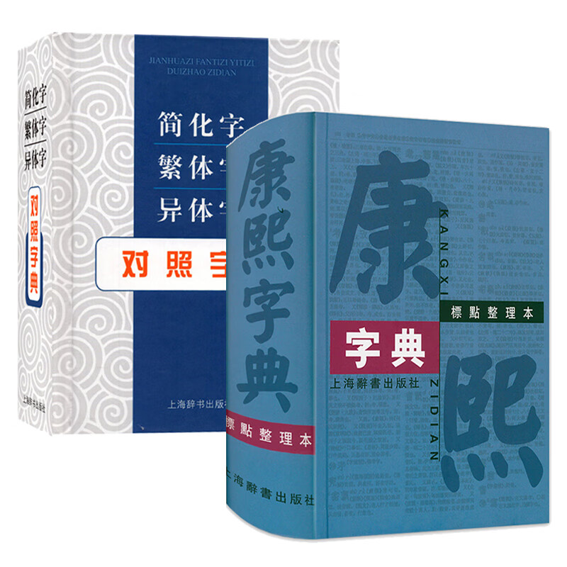 【全2册】康熙字典标点整理本+简化字繁体字异体字对照字典书籍 照字典书籍