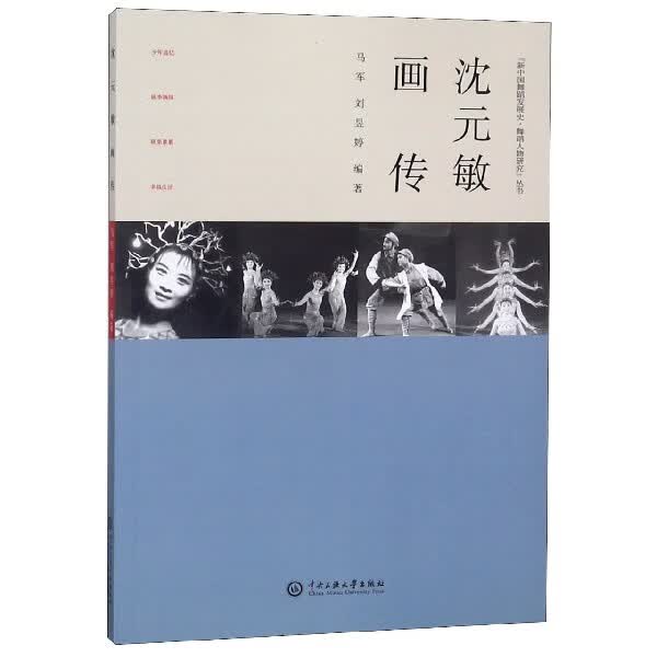 沈元敏画传