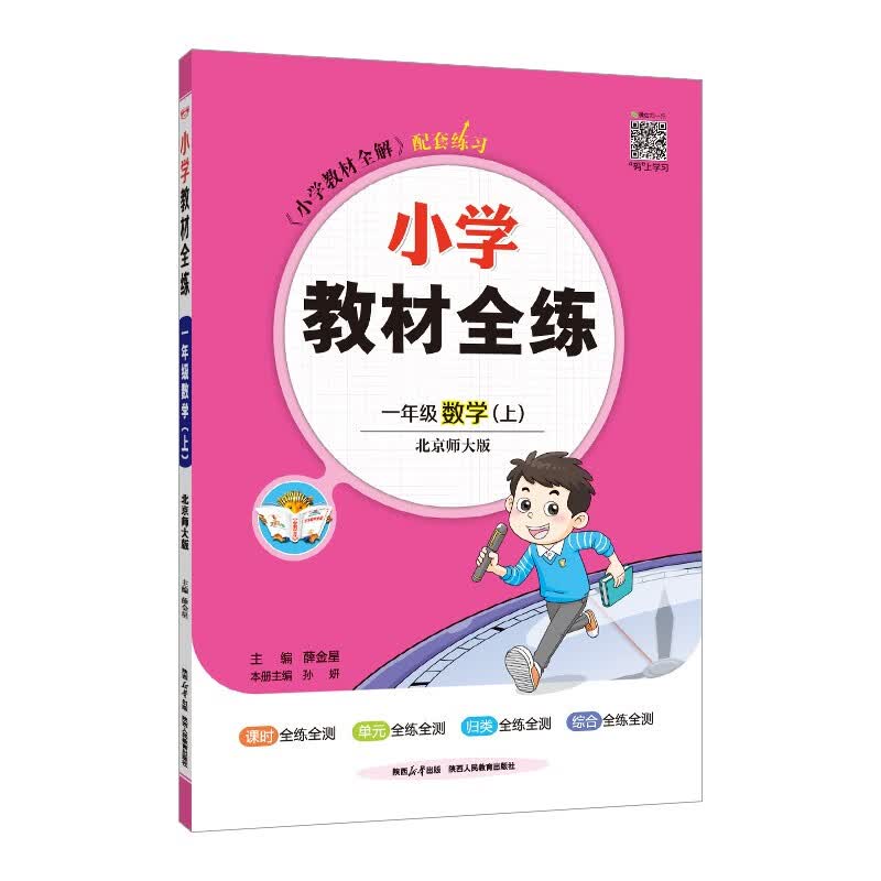 小学教材全练 一年级数学上 北师版 2023秋、薛金星、配夹册练习题、紧扣教材练点、题题实用
