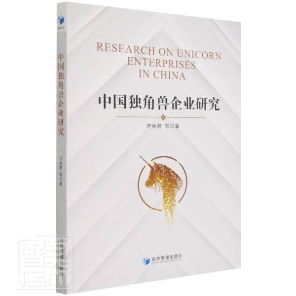 中国独角兽企业研究范合君经济管理出版社9787509680667 管理书籍