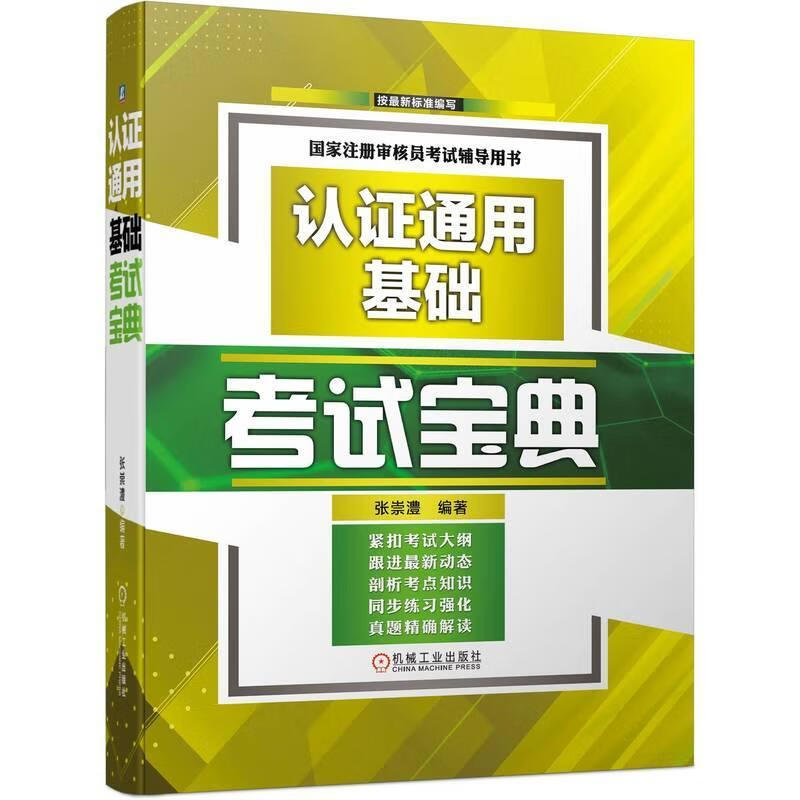 认证通用基础考试宝典考试 图书