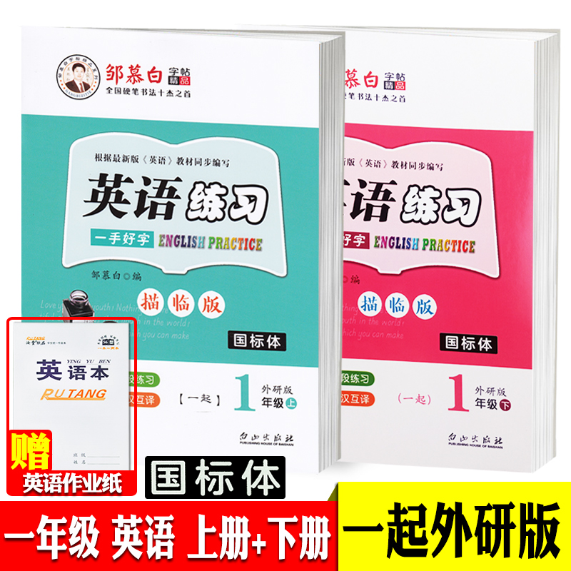一起外研版一二三四五六年级上册下册英语字帖国标体小学生一年级起点外研社课本同步练字帖邹慕白英语练习年级可单选 一年级上+下【一起外研国标体】【赠2本英语本】