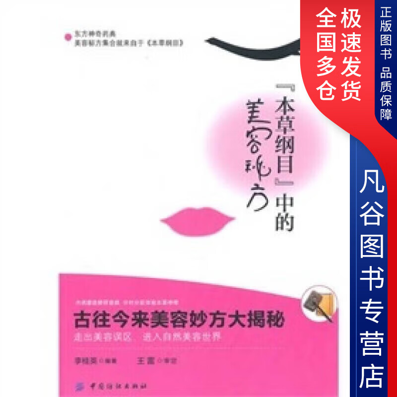 《本草纲目》的美容秘方