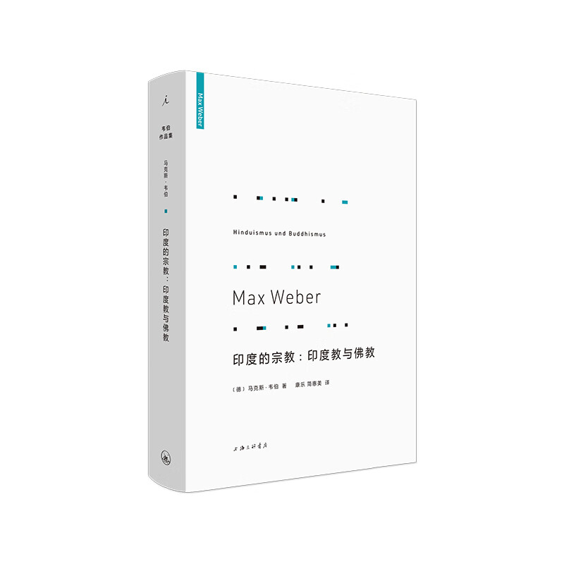 韦伯作品集印度的宗教印度教与佛教（新版）马克斯韦伯著 官方 印度教与佛教 印度教 现代社会学奠 理想