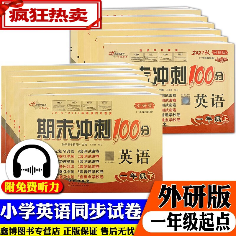 期末冲刺100分小学一年级二年级三四五六年级上册下册英语外研版试卷外研社一年级起点同步单元测试卷英语 一年级起点外研版/英语试卷 二年级下