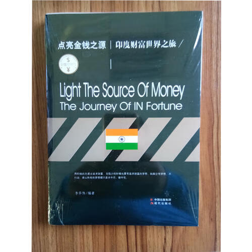 财富世界行 点亮金钱之源 印度财富世界之旅【好书】