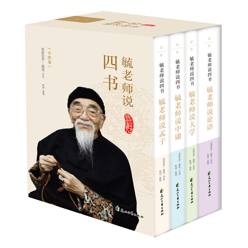 【21本任意选择】毓老师说系列 爱新觉罗·毓鋆 中国哲学 【毓老师说四书】