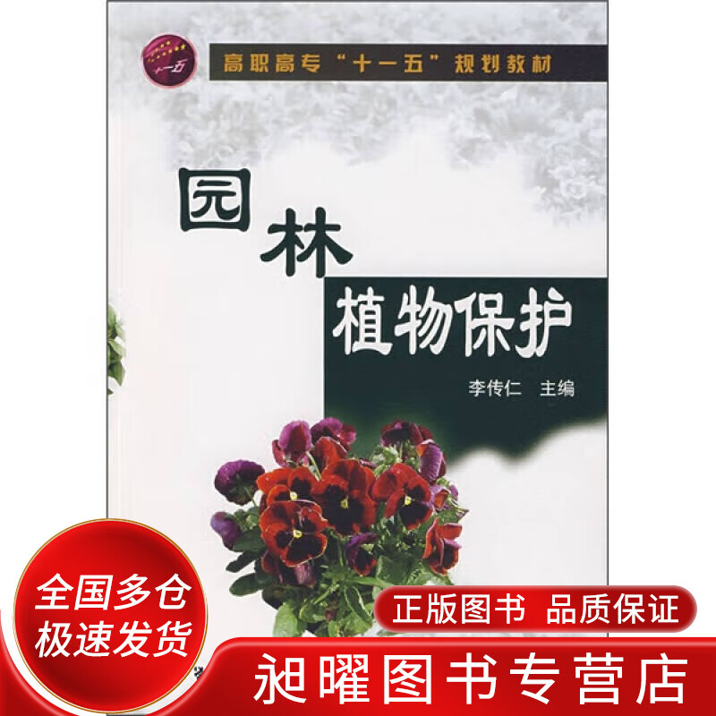 园林植物保护9787122007902【精选】