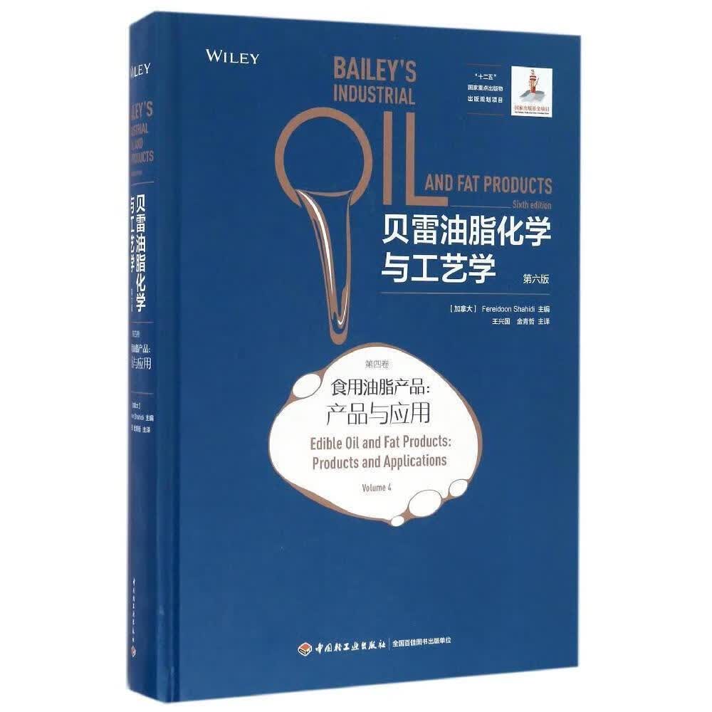食用油脂产品产品与应用第四卷-贝雷油脂化学***学第六版9787518406883安徽中国轻工