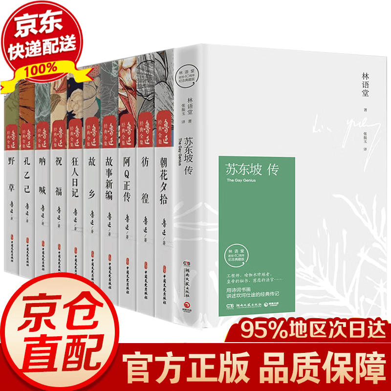 【官方自营！京东配送】苏东坡传(纪念典藏版) 林语堂 苏轼传 仓央嘉措诗传 李清照词传 李煜词传 中国传记文学 人文社科 全11册苏东坡传+鲁迅经典全集