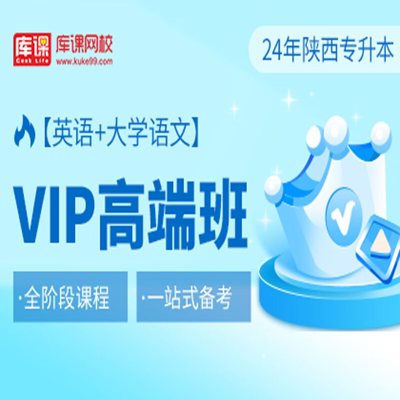 官方直营库课网校2024陕西专升本网课《英语+语文(高数)》钻石班VIP高端班全科基础班零起点基础班基础精讲班资料搭配视频名师直播+录播课 英语+语文 VIP高端班