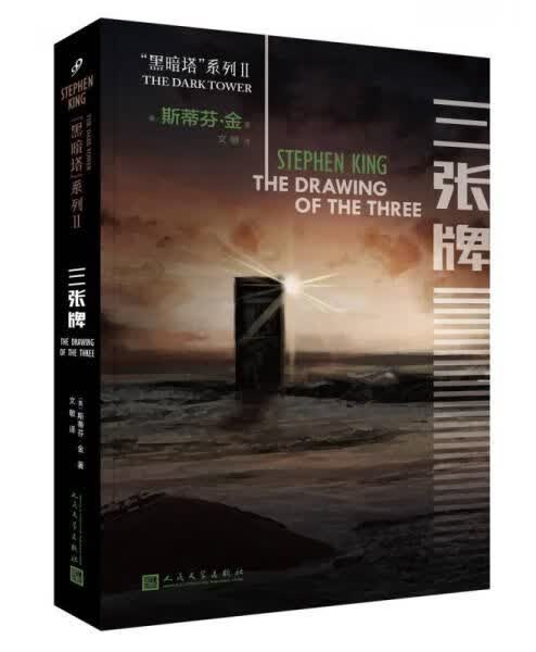 黑暗塔系列三张牌2017年新版9787020132836