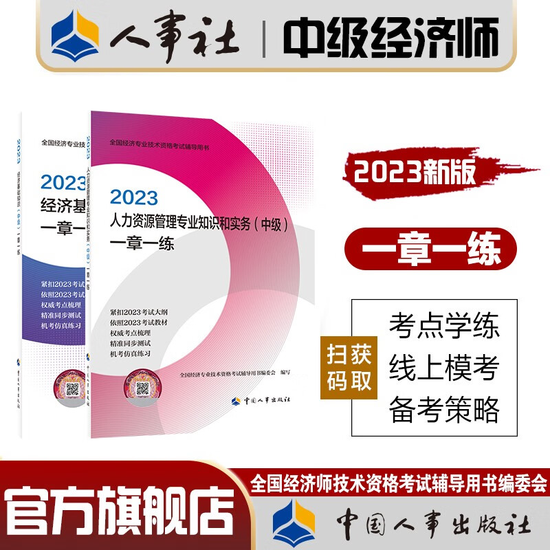 人事社官方中级经济师2023年教材辅导书一章一练人力资源师工商管理金融财税建筑与房地产知识产权农业经 (人力资源+基础)一章一练