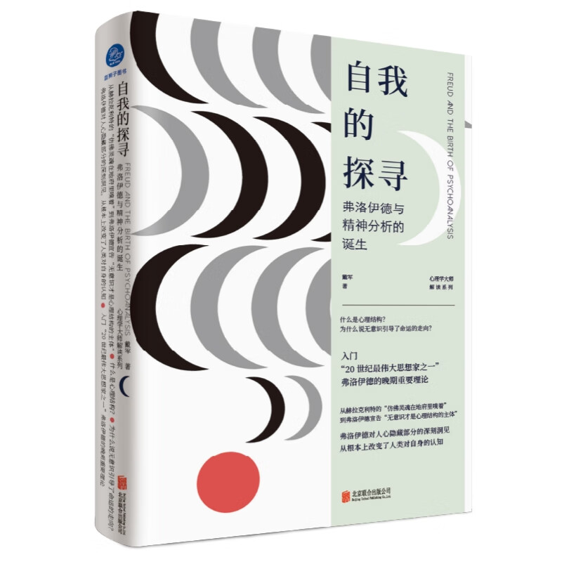 自我的探寻：弗洛伊德与精神分析的诞生（一本书入门精神分析与弗洛伊德的重要理论）