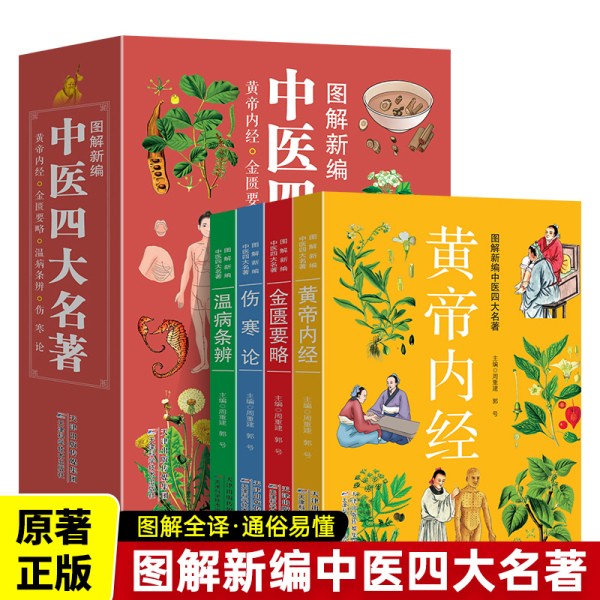 中医四大名著 全4册 黄帝内经 伤寒论原版张仲景 金匮要略 温病条辨 中医书籍大全 中医保健药方大全