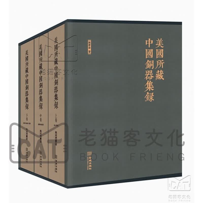 美国所藏中国铜器集录（套装上中下册）
