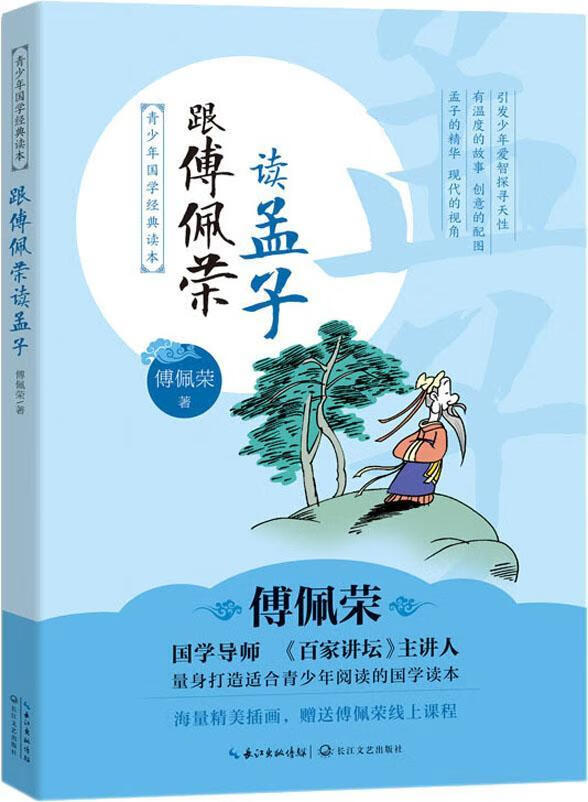 跟傅佩荣读孟子【特惠】