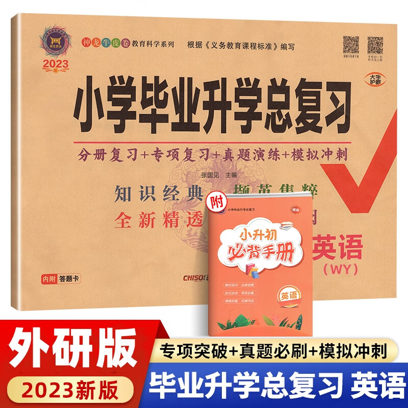 2023版神龙牛皮卷 小学毕业升学总复习英语外研版六年级小升初英语专项真题模拟复习试卷