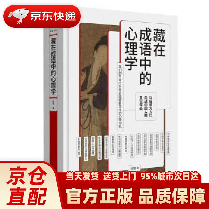 藏在成语中的心理学 杨眉 上海三联书店有限公司 9787542678546