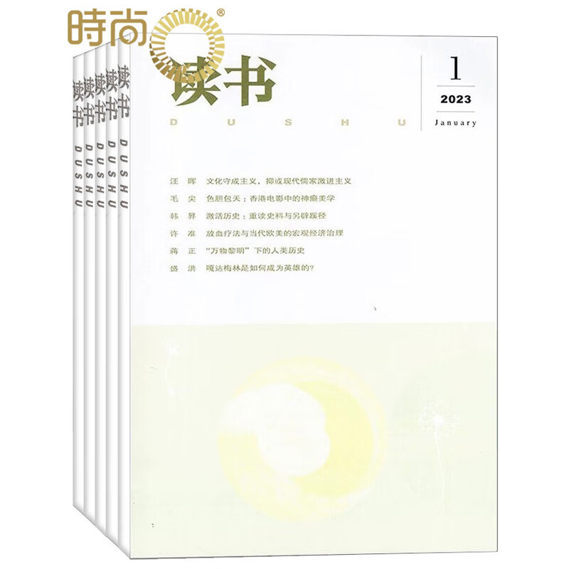读书2023年9月起订阅 1年共12期 思想评论现象思潮文史文摘