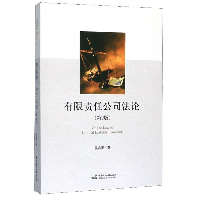 有限责任公司法论（第2版） 吴高臣 中国民主法制出版社 9787516221235
