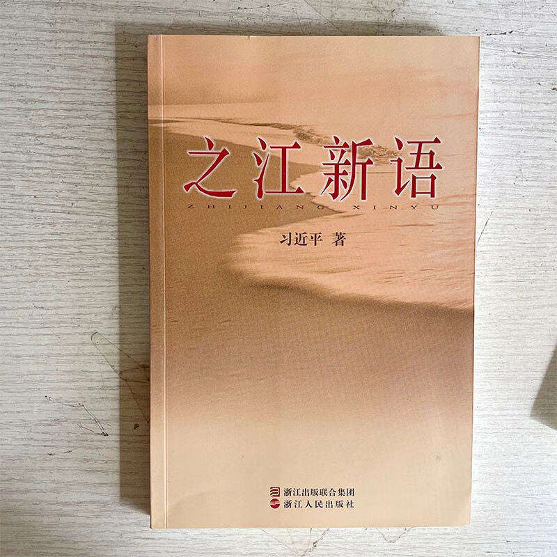 书有瑕疵  之江新语 书角有磕碰 不影响阅读