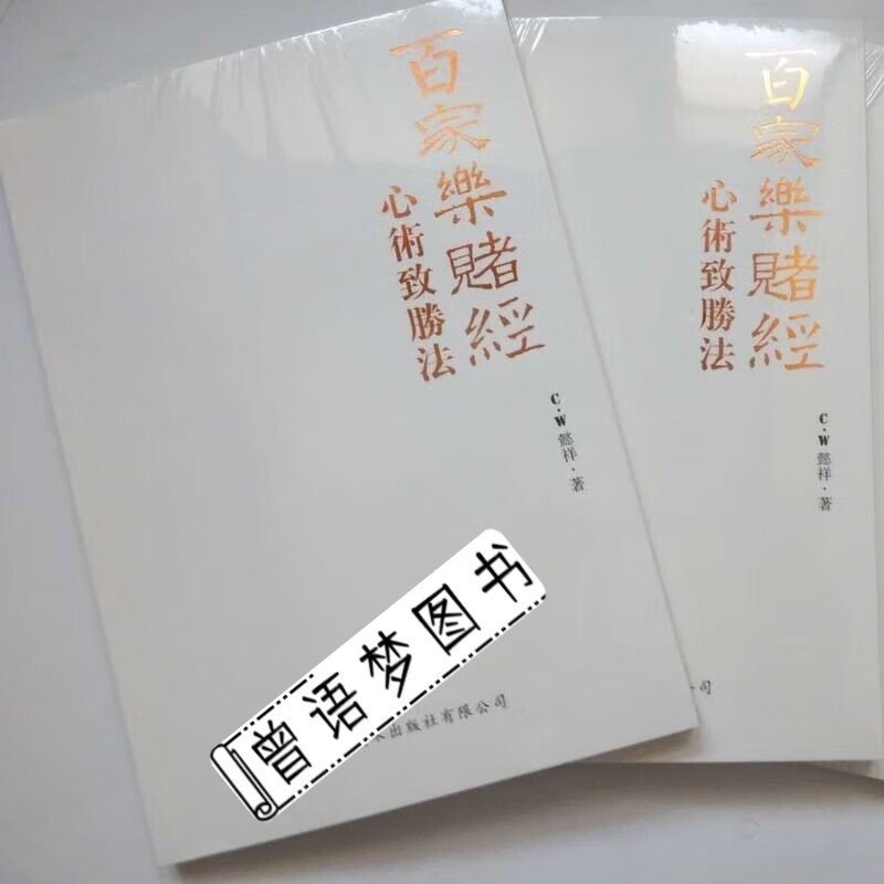 赌经心术致胜法
