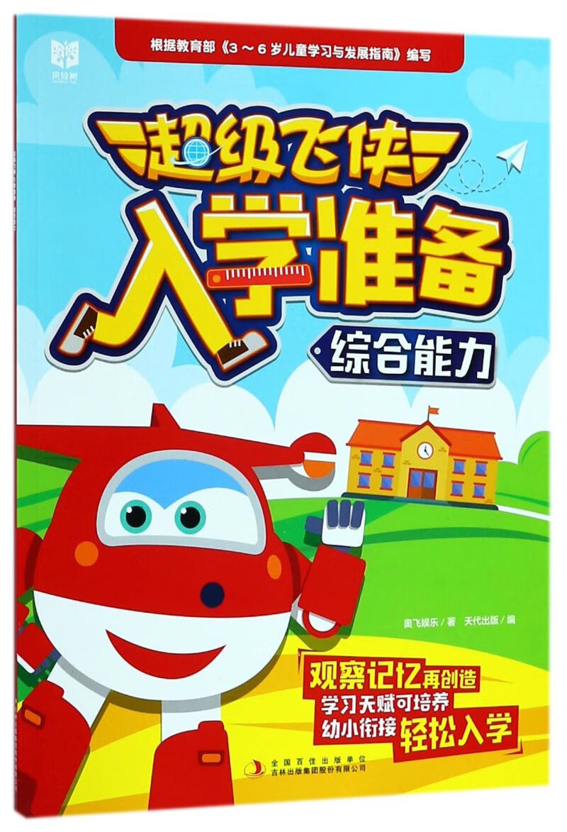 综合能力/超级飞侠入学准备