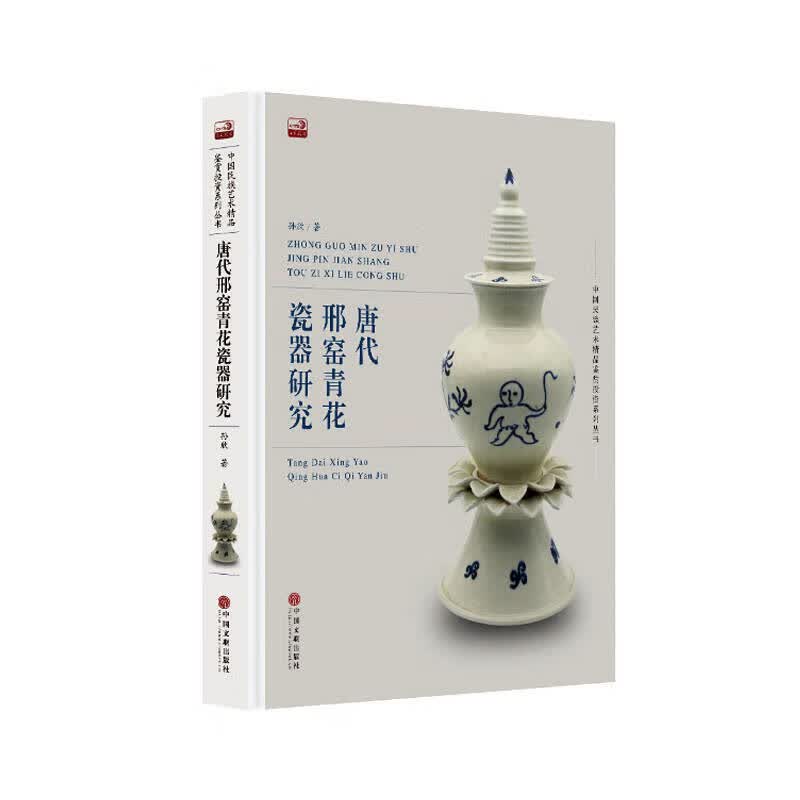 【书】唐代邢窑青花瓷器研究