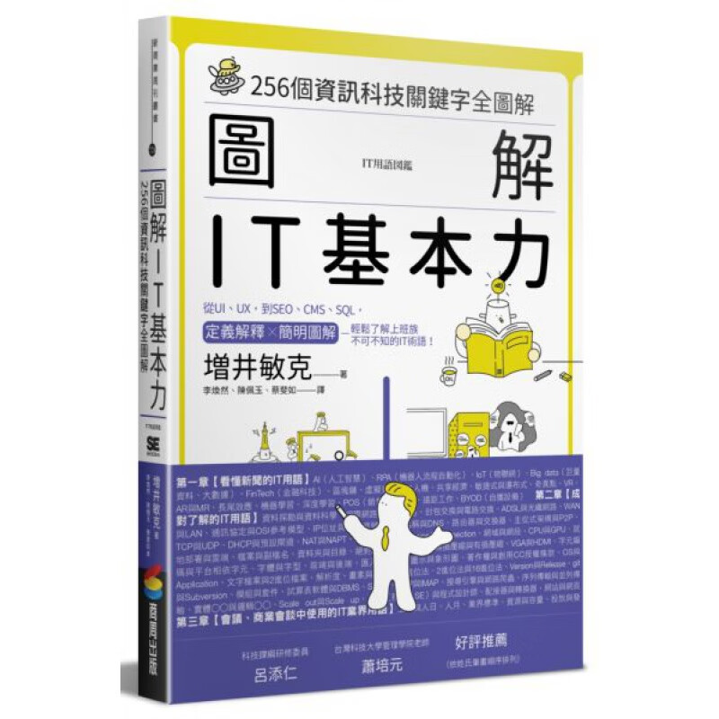 台版 图解IT基本力256个资讯科技关键字全图解 零基础也能立即上手IT相关术语