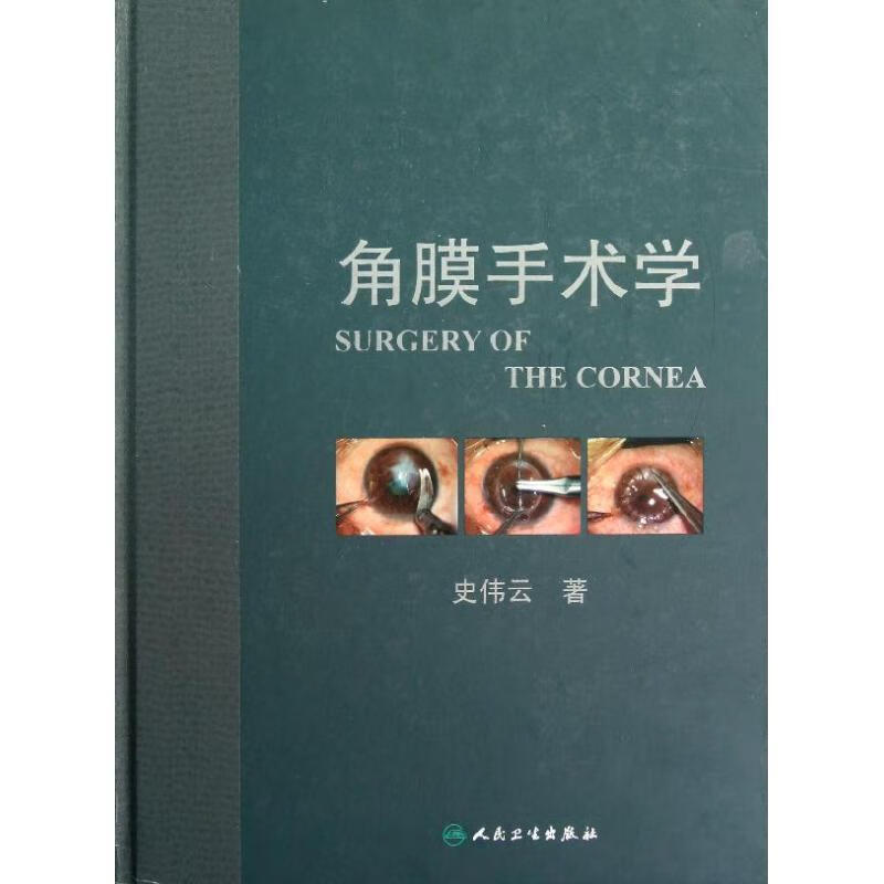 角膜手术学 史伟云著 人民卫生出版社