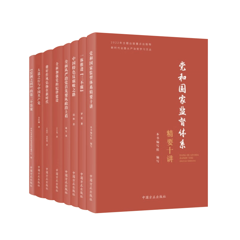 【现货速发 2023新书】新时代全面从严治党学习文丛（全8册） 党和国家监督体系精要十讲+大道之行与中国共产党+将好作风弘扬在新时代+ “窑洞之问”的第二个答案+全面加强党的纪律 中国方正出版社