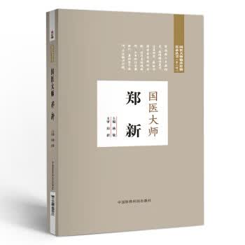 国医大师郑新 杨敬 著 中国医药科技出版社